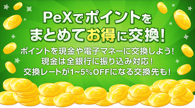 PeX｜ペックスで超おトクにポイント交換！ポイントサイト特選 | 虹と自転車